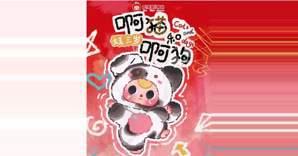 Baby Three Kids 3-Year-Old Ah Mao and Ah Gou Series Trendy Blind Box ...